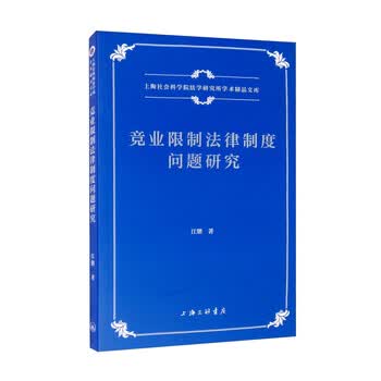 竞业限制法律制度问题研究