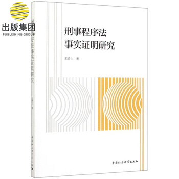 刑事程序法事实证明研究