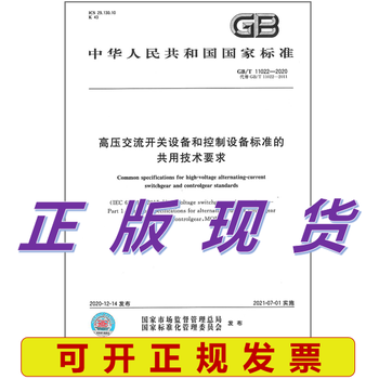 【】GB/T 11022-2020高压交流开关设备和控制设备标准的共用技术要求