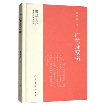 正版广艺舟双楫/雕琢文心艺术家修养丛书 人民美术出版社