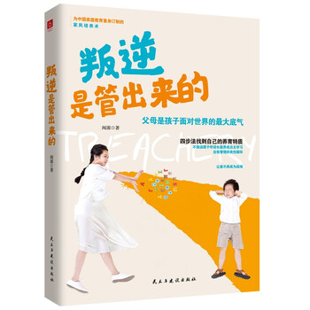 叛逆是管出来的（方法对了再难管的孩子也好管。你以为不吼不叫就够了？为新生代父母量身定制的家风培养术