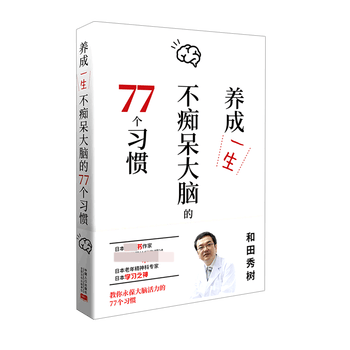 养成一生不痴呆大脑的77个习惯 (日)和田秀树