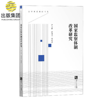国家监察体制改革研究/法学求是前沿书系