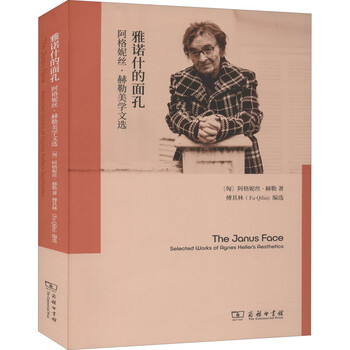 雅诺什的面孔 阿格妮丝·赫勒美学文选
