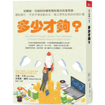 台版 多少才够 新编版 艾伦艾贝 天下杂志 从赚钱花钱到持续累积财富的致富思维摆脱穷忙不受市