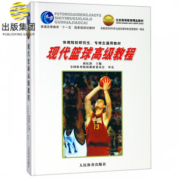 现代篮球高级教程(体育院校研究生专修生通用教材)(精)