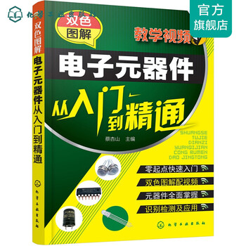 双色图解电子元器件从入门到精通
