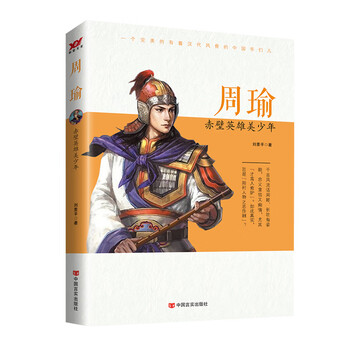 周瑜:赤壁英雄美少年 刘素平  书籍