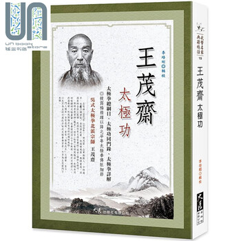 王茂斋太极功 港台原版 王有林 大展出版 武术/拳术