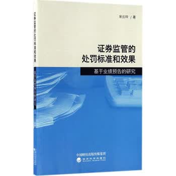 证券监管的处罚标准和效果