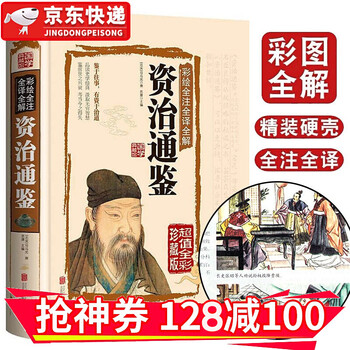 【领券减100】国学典藏馆：资治通鉴【超值全彩典藏馆】彩绘全注全译全解