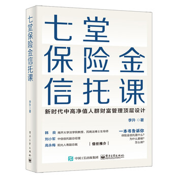 七堂保险金信托课 李升 集合资金信托计划保险金信托实操案例保险金信托知识科普 保险金信托基础理论保