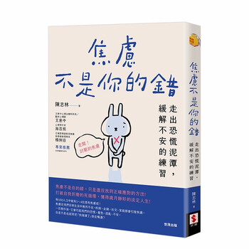 焦虑不是你的错：走出恐慌泥潭，缓解不安的练习 港台原版 心理励志 情绪舒压 缓解焦虑