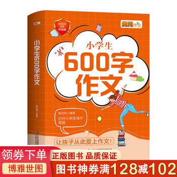 小学生600字作文黄冈作文班主任作文辅导书三四五六3456年级8-9-10-11岁适用作文大全