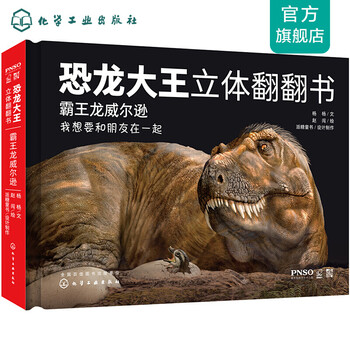 恐龙大王立体翻翻书：霸王龙威尔逊