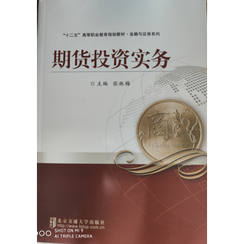期货投资实务   张淑梅 编  北京交通大学出版社