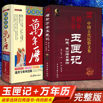 增补万全玉匣记+民俗应用万年历 附董公择日要诀许真人著 择吉选日通书 全套2本