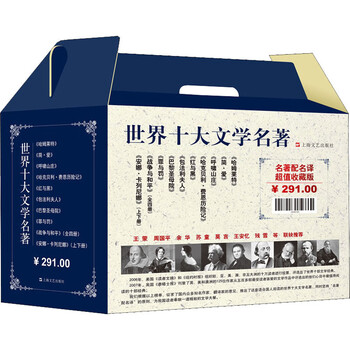 世界十大文学名著 超值收藏版(全10册) 图书