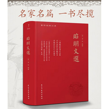 昭明文选（全本、精装）一部殿堂级的诗文总集，一册在手，写作不愁，考试无忧。生僻难字注音、文末附索引