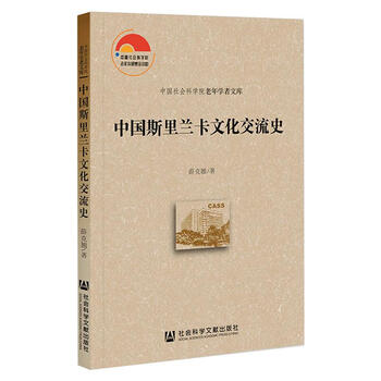 中国斯里兰卡文化交流史 薛克翘  书籍