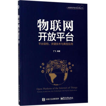物联网开放平台
