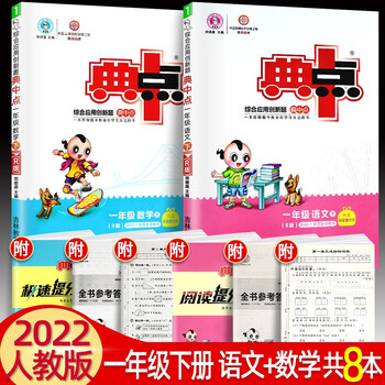 2022春新版典中点一年级下册语文数学 人教版 北师大版 苏教版 同步练习综合应用创新题 下册语文+数学人教版