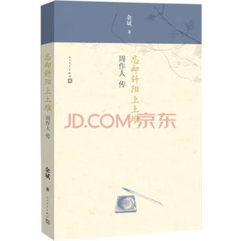 忘却斜阳上土堆(周作人传)