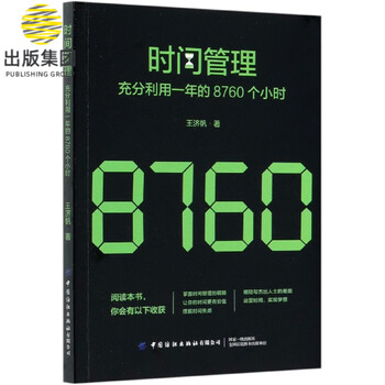 时间管理(充分利用一年的8760个小时)
