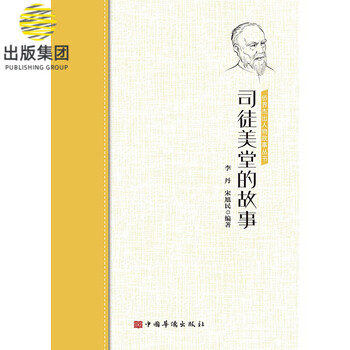 司徒美堂的故事/侨界杰出人物故事丛书