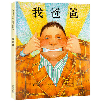 肚子里有个火车站+牙齿大街的新鲜事德国精选绘本全套2册3-5-6岁绘本阅读幼儿园宝宝睡前故事书儿童益 7.我爸爸