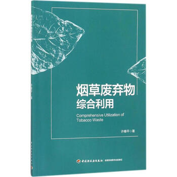 烟草废弃物综合利用 许春平  作 书籍