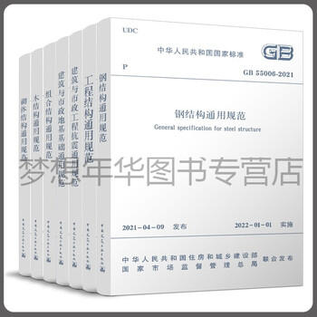 7本套 GB 55001~55007-2021工程结构通用规范GB55001-2021 建筑与市政工程抗震 地基基础 组合木钢砌体结构通用规范