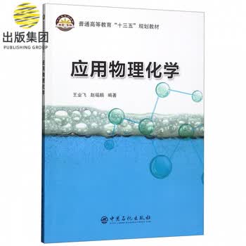 应用物理化学(普通高等教育十三五规划教材)