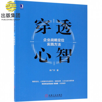 穿透心智(企业战略定位实践方法)