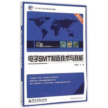 电子SMT制造技术与技能 龙绪明 电子工业出版社 9787121176067 电子与通信 书籍