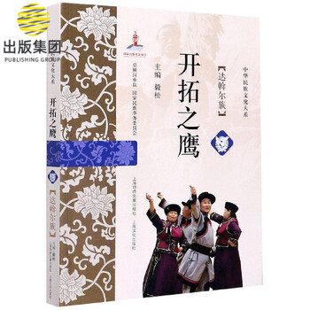开拓之鹰(达斡尔族)/中华民族文化大系