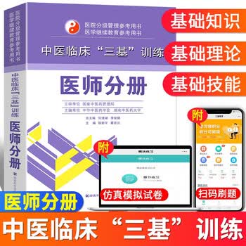 现货2022中医临床三基训练医师分册 何清湖 李俊德 三基三严中医师考试用书 医院分级管理晋升入职书