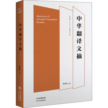 中华翻译文摘 2011-2015