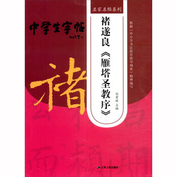 褚遂良《雁塔圣教序》2/名家名帖系列