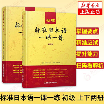 标准日本语一课一练 初级 上下  日语练习册  同步练习教材配套练习册