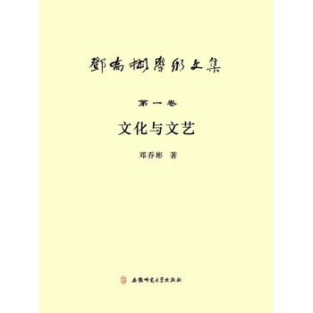 邓乔彬学术文集卷 文化与文艺