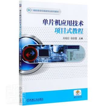 单片机应用技术项目式教程 孙旭日倪志莲 机械工业出版社