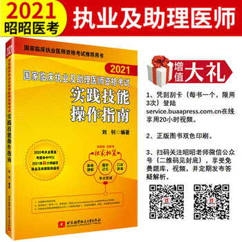 2021昭昭执业医师考试 国家临床执业及助理医师资格考试实践技能操作指南