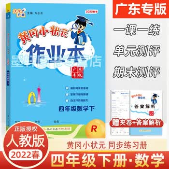 2022春广东专版黄冈小状元作业本四年级下册语文数学英语人教版R部编版 小学4年级下学期课本同步作业广东专用 数学人教版R（下册）