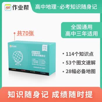 作业帮记忆手卡地理 高中地理必考知识随身记2021高考地理