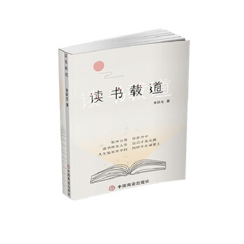 {正版新书}读书载道9787520814645