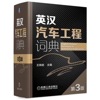 英汉汽车工程查词典 王锦俞 机械工业出版社 9787111511274