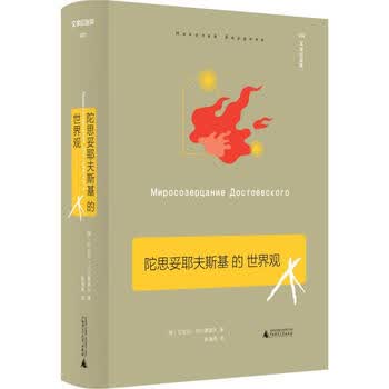 陀思妥耶夫斯基的世界观 (俄)尼古拉·别尔嘉耶夫  耿海英 译 书籍