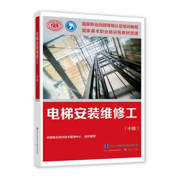 电梯安装维修工（中级）--国家职业技能等级认定培训教程