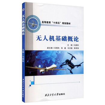 无人机基础概论马国利西北工业大学出版社有限公司9787561274347 工业技术书籍